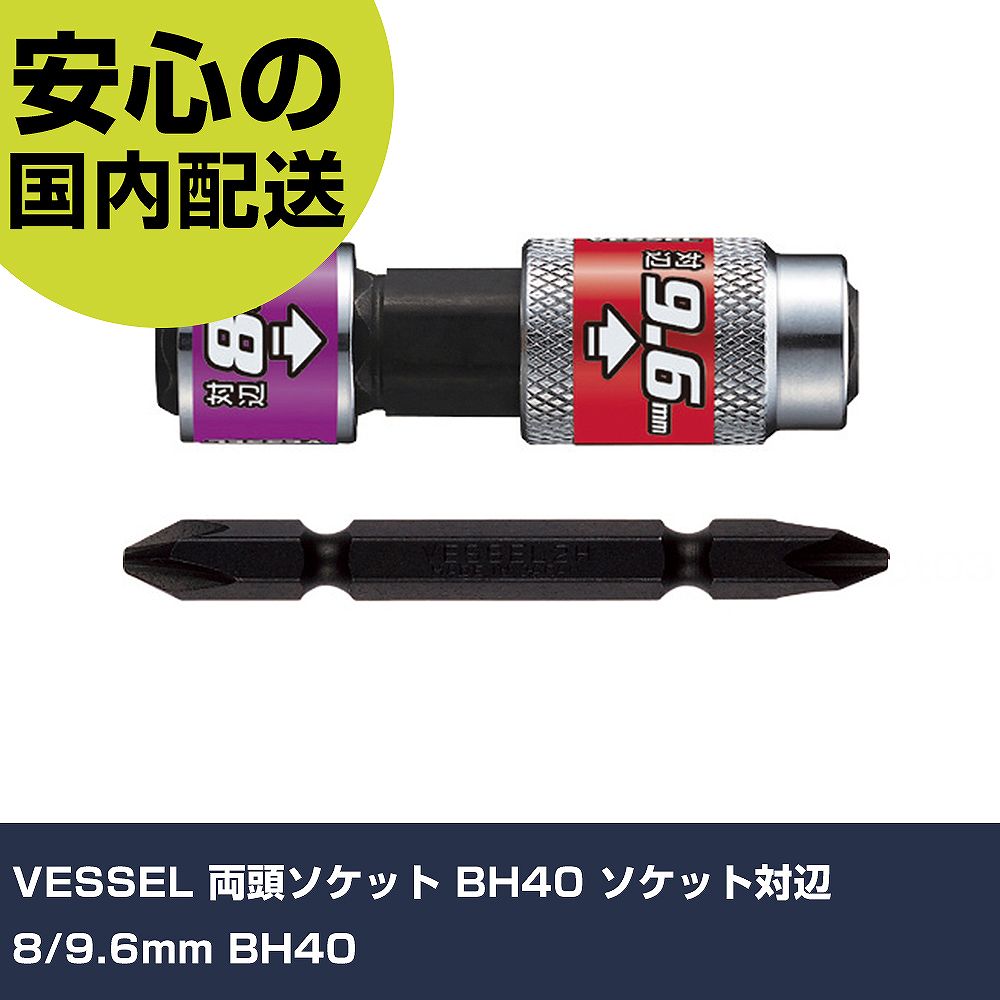 メーカー名 VESSEL 商品名 VESSEL 両頭ソケット BH40 ソケット対辺8/9.6mm 数量 1個 長さ 165mm 幅 50mm 高さ 20mm 重量 90g 【商品について】 特長：●両頭ビット+ソケット2種+延長ジョイント...
