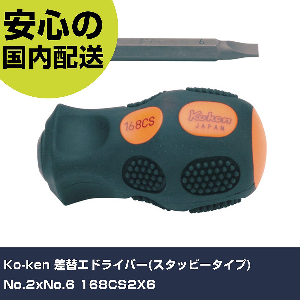 メーカー名 Ko-ken 商品名 Ko-ken 差替エドライバー(スタッビータイプ) No.2xNo.6 数量 1個 長さ 35mm 幅 86mm 高さ 35mm 重量 50g 【商品について】 特長：●差替えドライバーです。用途：仕様： ...