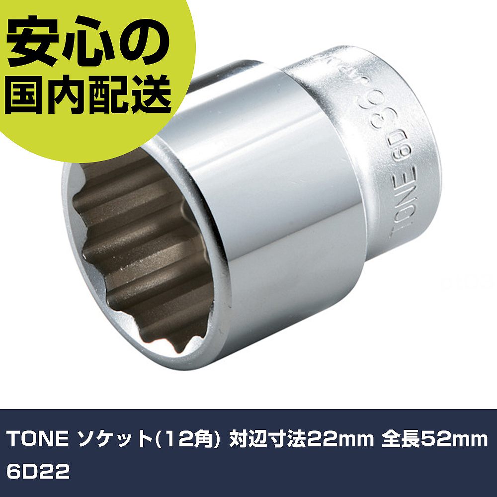 メーカー名 TONE 商品名 TONE ソケット(12角) 対辺寸法22mm 全長52mm 数量 1個 長さ 33mm 幅 33mm 高さ 52mm 重量 188g 【商品について】 特長：●スタンダードタイプで、対辺12角形状です。●重工...