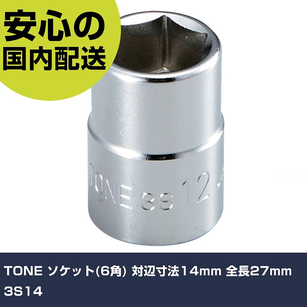 メーカー名 TONE 商品名 TONE ソケット(6角) 対辺寸法14mm 全長27mm 数量 1個 長さ 71mm 幅 27mm 高さ 25mm 重量 34g 【商品について】 特長：●スタンダードタイプの対辺6角形状です。●差し込み後、...