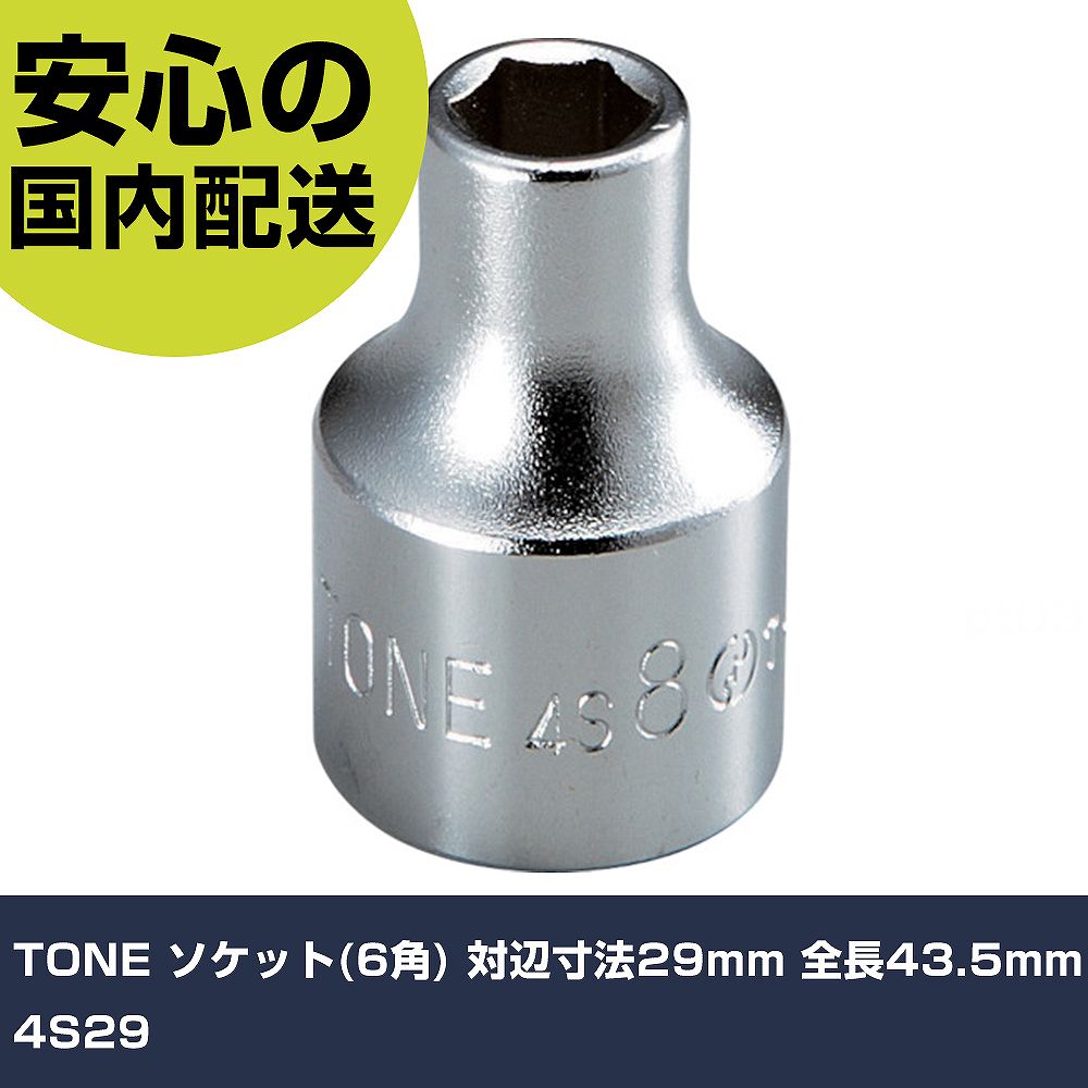 メーカー名 TONE 商品名 TONE ソケット(6角) 対辺寸法29mm 全長43.5mm 数量 1個 長さ 130mm 幅 73mm 高さ 40mm 重量 180g 【商品について】 特長：●スタンダードタイプの対辺6角形状です。●差し...