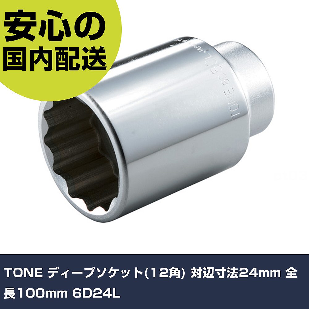 メーカー名 TONE 商品名 TONE ディープソケット(12角) 対辺寸法24mm 全長100mm 数量 1個 長さ 200mm 幅 60mm 高さ 35mm 重量 416g 【商品について】 特長：●ボルトが突き出したナットを回すのに最...