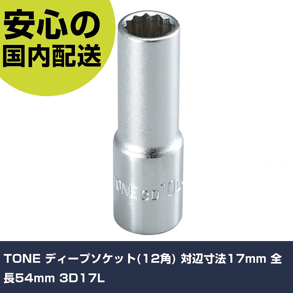 メーカー名 TONE 商品名 TONE ディープソケット(12角) 対辺寸法17mm 全長54mm 数量 1個 長さ 130mm 幅 45mm 高さ 25mm 重量 90g 【商品について】 特長：●ボルトが突き出したナットを回すのに最適で...