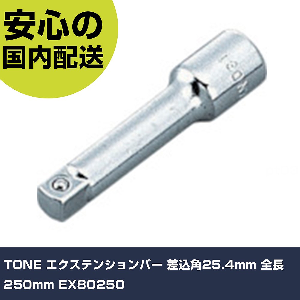 メーカー名 TONE 商品名 TONE エクステンションバー 差込角25.4mm 全長250mm 数量 1個 長さ 250mm 幅 47mm 高さ 47mm 重量 1248g 【商品について】 特長：●深くて狭い箇所の作業など、ハンドルが操...