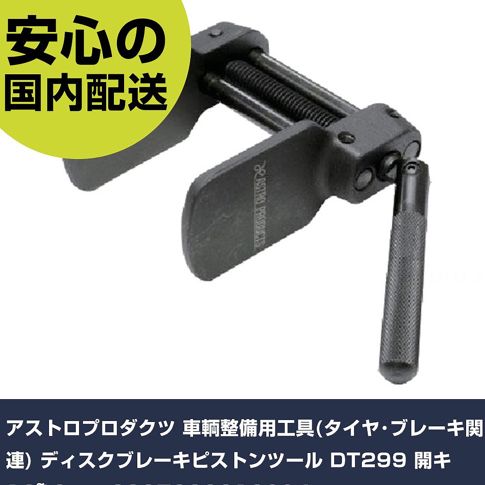 メーカー名 アストロプロダクツ 商品名 アストロプロダクツ 車輌整備用工具(タイヤ・ブレーキ関連) ディスクブレーキピストンツール DT299 開キ12~80mm 数量 1個 長さ 180mm 幅 150mm 高さ 65mm 重量 0.83...