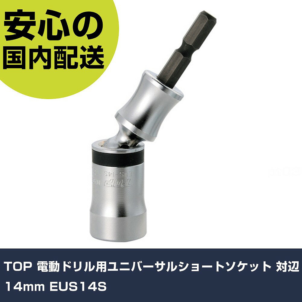 メーカー名 TOP 商品名 TOP 電動ドリル用ユニバーサルショートソケット 対辺14mm 数量 1個 長さ 136mm 幅 35mm 高さ 20mm 重量 77g 【商品について】 特長：●首振り角度30°のショートタイプのユニバーサルソ...
