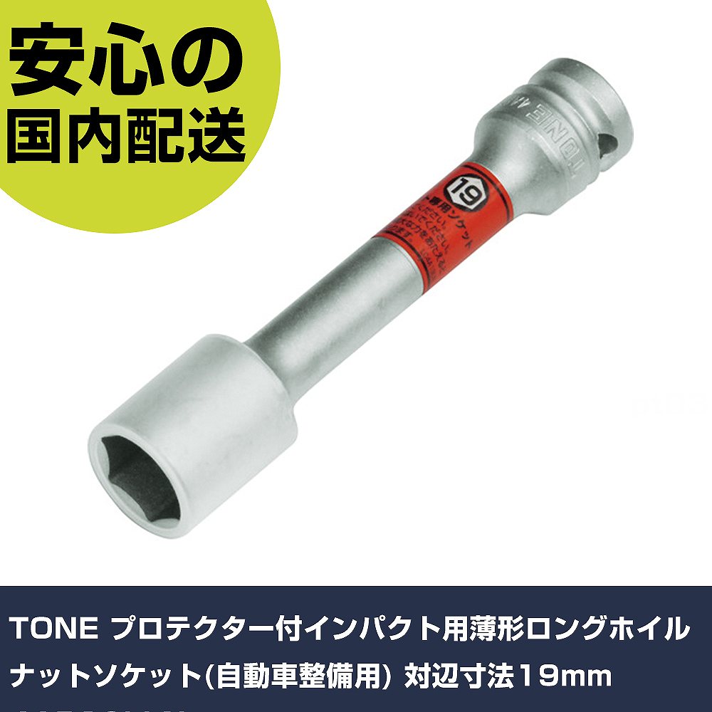 メーカー名 TONE 商品名 TONE プロテクター付インパクト用薄形ロングホイルナットソケット(自動車整備用) 対辺寸法19mm 数量 1個 長さ 27mm 幅 27mm 高さ 131mm 重量 225g 【商品について】 特長：●自動車...