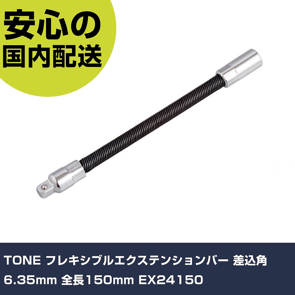 メーカー名 TONE 商品名 TONE フレキシブルエクステンションバー 差込角6.35mm 全長150mm 数量 1個 長さ 150mm 幅 12mm 高さ 12mm 重量 60g 【商品について】 特長：●自由自在に曲がるので、今まで届...