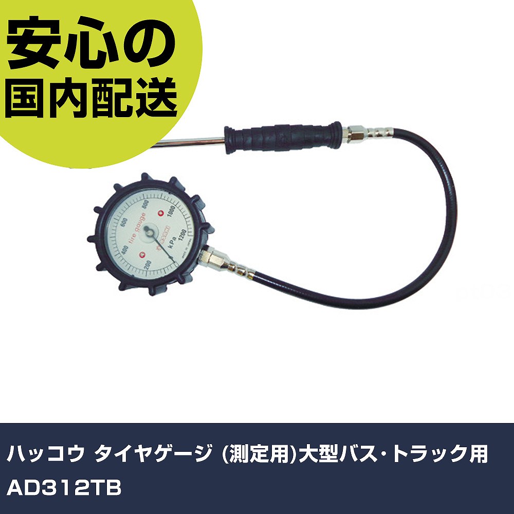 メーカー名 ハッコウ 商品名 ハッコウ タイヤゲージ (測定用)大型バス・トラック用 数量 1台 長さ 122mm 幅 234mm 高さ 88mm 重量 540g 【商品について】 特長：●タイヤの空気圧測定に適しています。●光る蓄光目盛(...