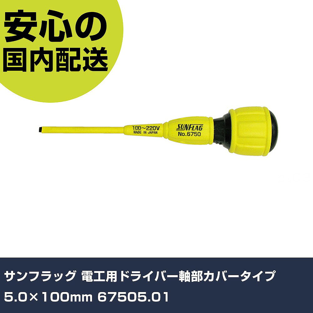メーカー名 サンフラッグ 商品名 サンフラッグ 電工用ドライバー軸部カバータイプ5.0×100mm 数量 1本 長さ 40mm 幅 215mm 高さ 40mm 重量 103g 【商品について】 特長：●絶縁被覆付きで100V〜200Vまでの...