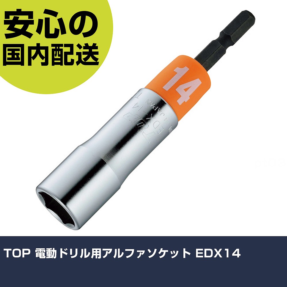 メーカー名 TOP 商品名 TOP 電動ドリル用アルファソケット 数量 1個 長さ 147mm 幅 35mm 高さ 20mm 重量 72g 【商品について】 特長：●建築・土木工事・足場の組み立て・足場の解体作業に適しています。●軸折れに強...
