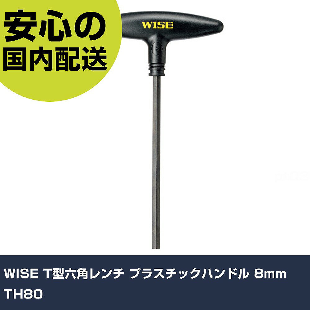 メーカー名 WISE 商品名 WISE T型六角レンチ プラスチックハンドル 8mm 数量 1本 長さ 284mm 幅 130mm 高さ 26mm 重量 169g 【商品について】 特長：●手にフィットし、力を加えやすいプラスチックハンドル...