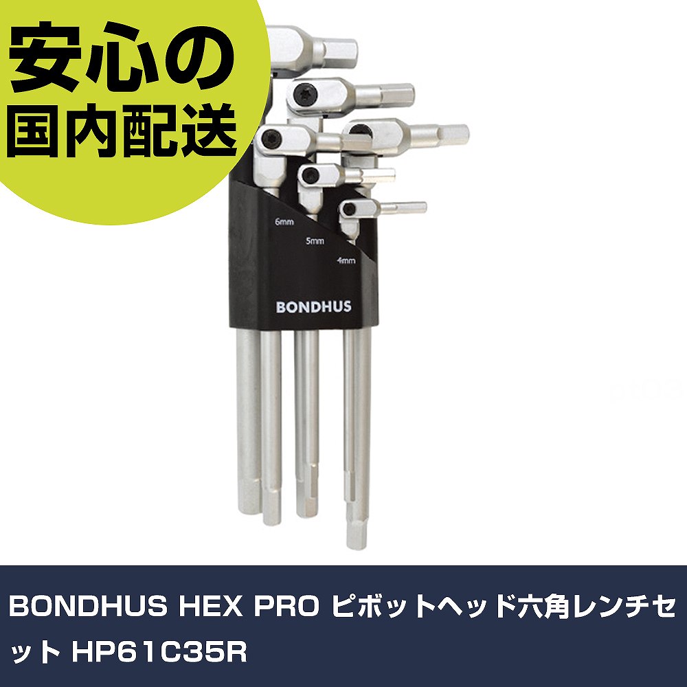 メーカー名 BONDHUS 商品名 BONDHUS HEX PRO ピボットヘッド六角レンチセット 数量 1S 長さ 300mm 幅 130mm 高さ 50mm 重量 640g 【商品について】 特長：●ヘッドが180°曲がるので障害物のあ...
