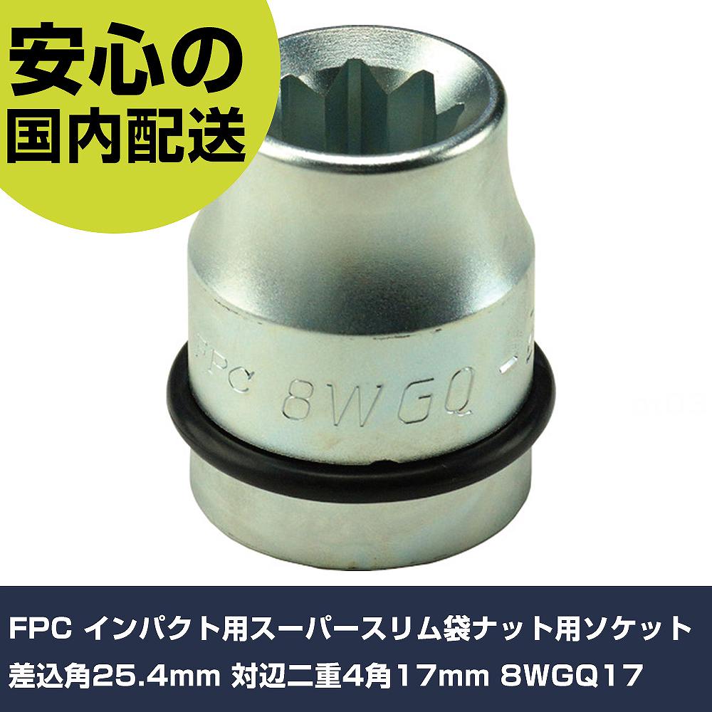 メーカー名 FPC 商品名 FPC インパクト用スーパースリム袋ナット用ソケット 差込角:25.4mm 対辺:二重4角17mm 数量 1個 長さ 57mm 幅 57mm 高さ 59mm 重量 490g 【商品について】 特長：●インパクト用...