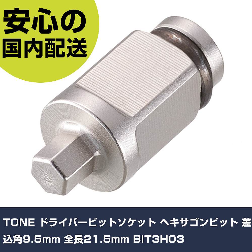 メーカー名 TONE 商品名 TONE ドライバービットソケット ヘキサゴンビット 差込角9.5mm 全長21.5mm 数量 1個 長さ 115mm 幅 61mm 高さ 60mm 重量 168g 【商品について】 特長：●凹タイプのラチェッ...