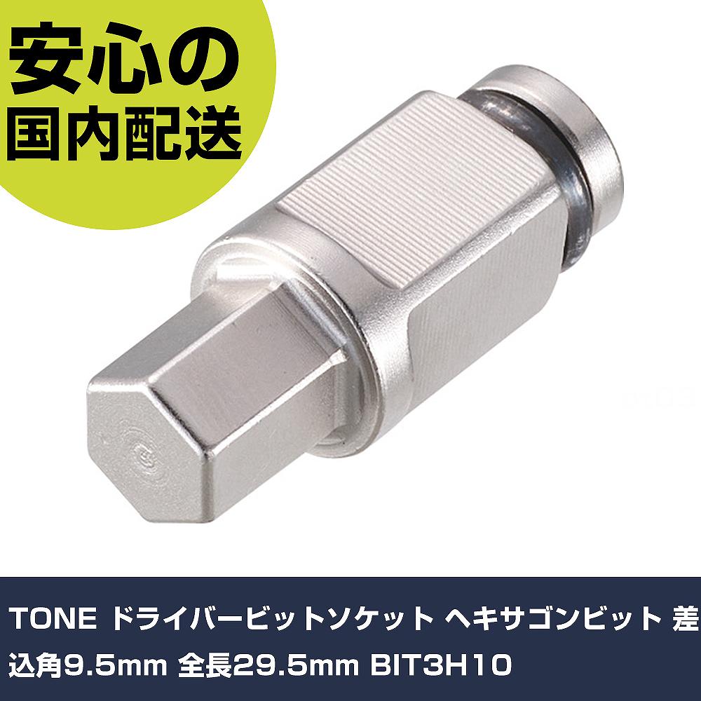 メーカー名 TONE 商品名 TONE ドライバービットソケット ヘキサゴンビット 差込角9.5mm 全長29.5mm 数量 1個 長さ 86mm 幅 44mm 高さ 12mm 重量 20g 【商品について】 特長：●凹タイプのラチェットに...