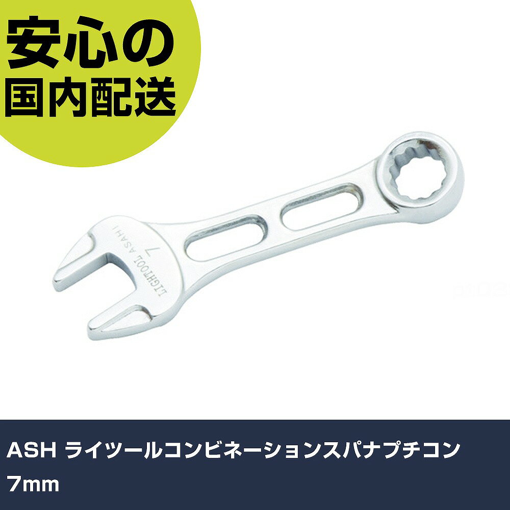 メーカー名 旭金属工業（株） 商品名 ASH ライツールコンビネーションスパナプチコン7mm 数量 1丁 長さ 18mm 幅 6mm 高さ 18mm 重量 11.5g 【商品について】 特長：ライツールの特長である軽量化・機能的なフォルム・...