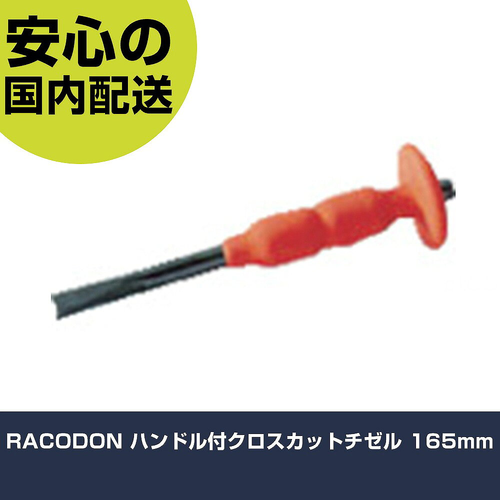 メーカー名 RACODON社 商品名 RACODON ハンドル付クロスカットチゼル 165mm 数量 1本 長さ 45mm 幅 45mm 高さ 45mm 重量 132g 【商品について】 特長：フランス製の高品質なチゼルです。エアーグリップ...