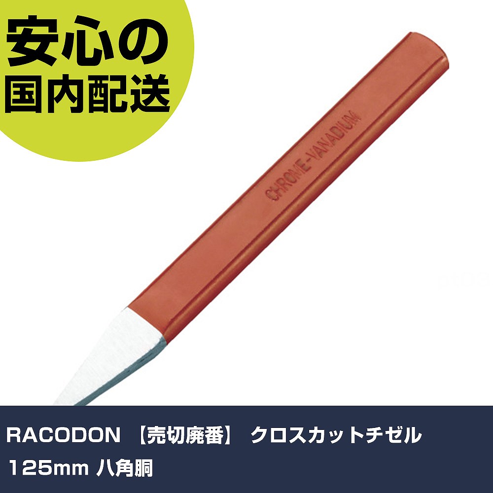 メーカー名 RACODON社 商品名 RACODON 【売切廃番】 クロスカットチゼル 125mm 八角胴 数量 1本 長さ 10mm 幅 10mm 高さ 10mm 重量 1g 【商品について】 特長：フランス製の高品質なチゼルです。耐久性...