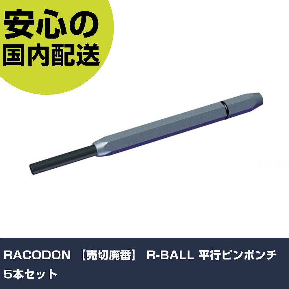 メーカー名 RACODON社 商品名 RACODON 【売切廃番】 R−BALL 平行ピンポンチ 5本セット 数量 1S 長さ 133mm 幅 71mm 高さ 133mm 重量 778g 【商品について】 特長：フランス製の高品質な平行ピン...