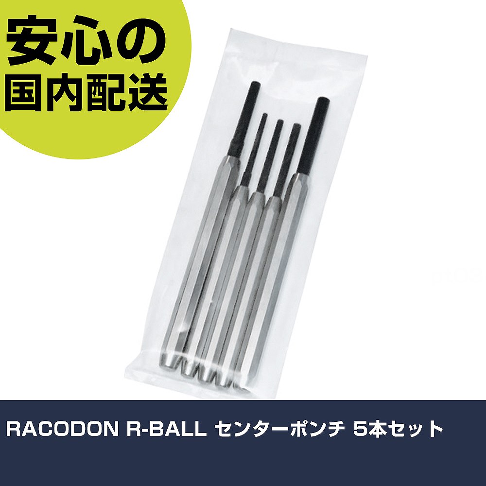 メーカー名 RACODON社 商品名 RACODON R−BALL センターポンチ 5本セット 数量 1S 長さ 65mm 幅 28mm 高さ 65mm 重量 506g 【商品について】 特長：フランス製の高品質なセンターポンチです。ショッ...