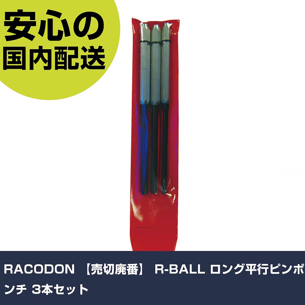 メーカー名 RACODON社 商品名 RACODON 【売切廃番】 R−BALL ロング平行ピンポンチ 3本セット 数量 1S 長さ 85mm 幅 35mm 高さ 85mm 重量 1100g 【商品について】 特長：フランス製の高品質な平行...