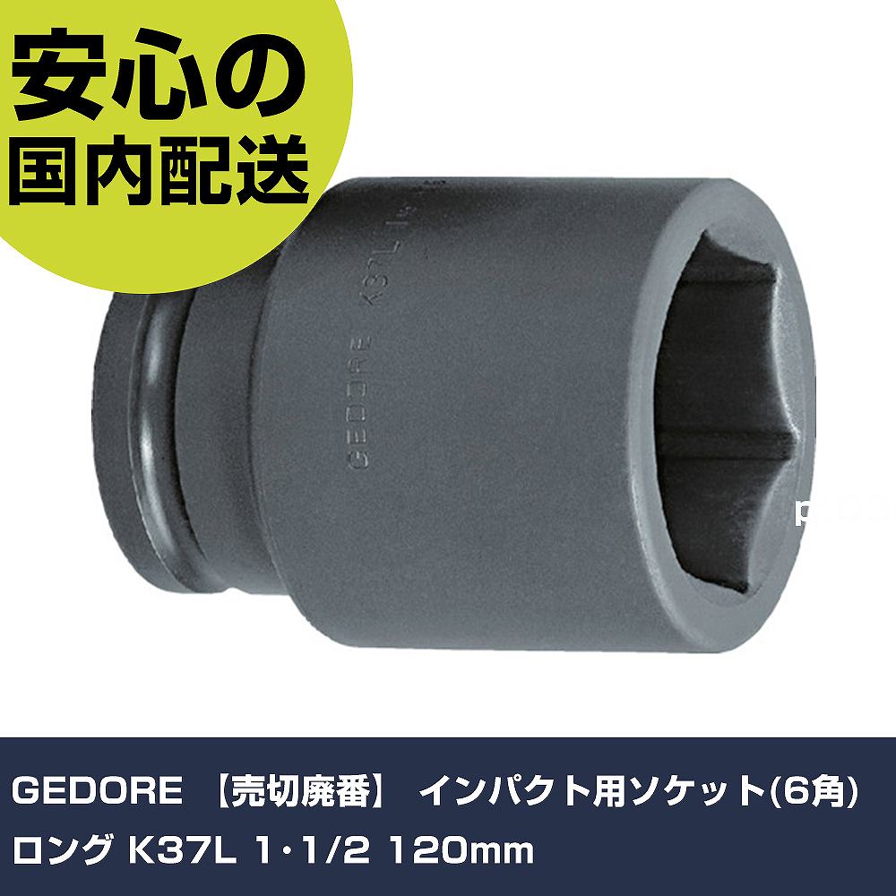 メーカー名 GEDORE社 商品名 GEDORE 【売切廃番】 インパクト用ソケット（6角）ロング K37L 1・1／2 120mm 数量 1個 長さ 93mm 幅 135mm 高さ 93mm 重量 1496g 【商品について】 特長：【在...