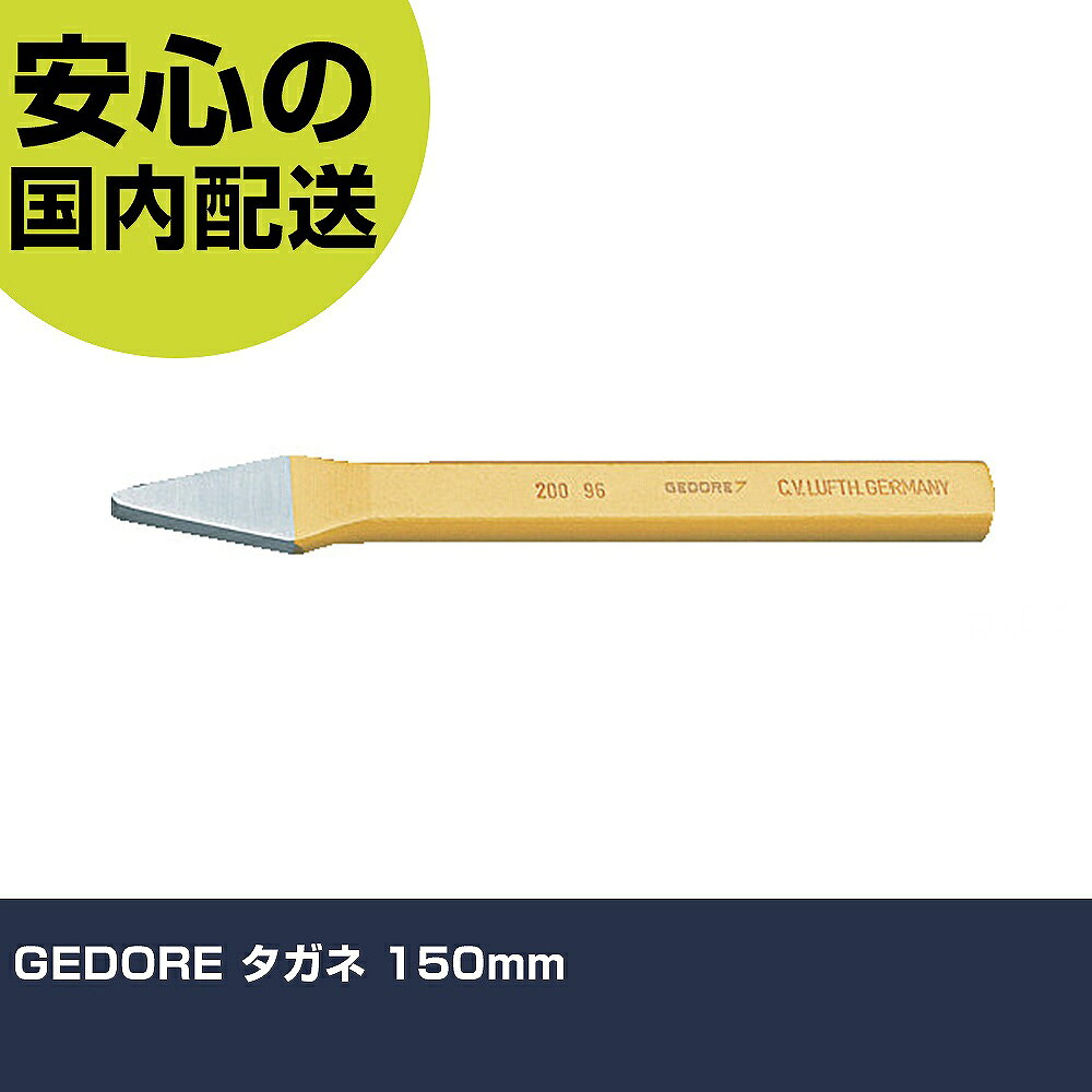 メーカー名 GEDORE社 商品名 GEDORE タガネ 150mm 数量 1本 長さ 150mm 幅 32mm 高さ 150mm 重量 188g 【商品について】 特長：クロムモリブデンバナジウム鋼を使用しており、従来のクロムバナジウム鋼...