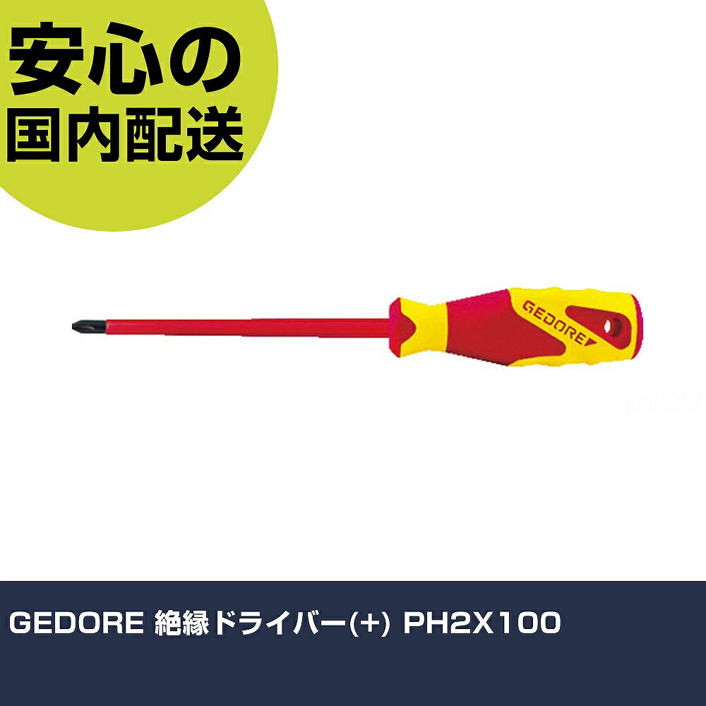 メーカー名 GEDORE社 商品名 GEDORE 絶縁ドライバー（＋） PH2X100 数量 1本 長さ 62mm 幅 33mm 高さ 62mm 重量 108g 【商品について】 特長：人間工学に基づいたハンドル部の設計により、手の疲労を軽...