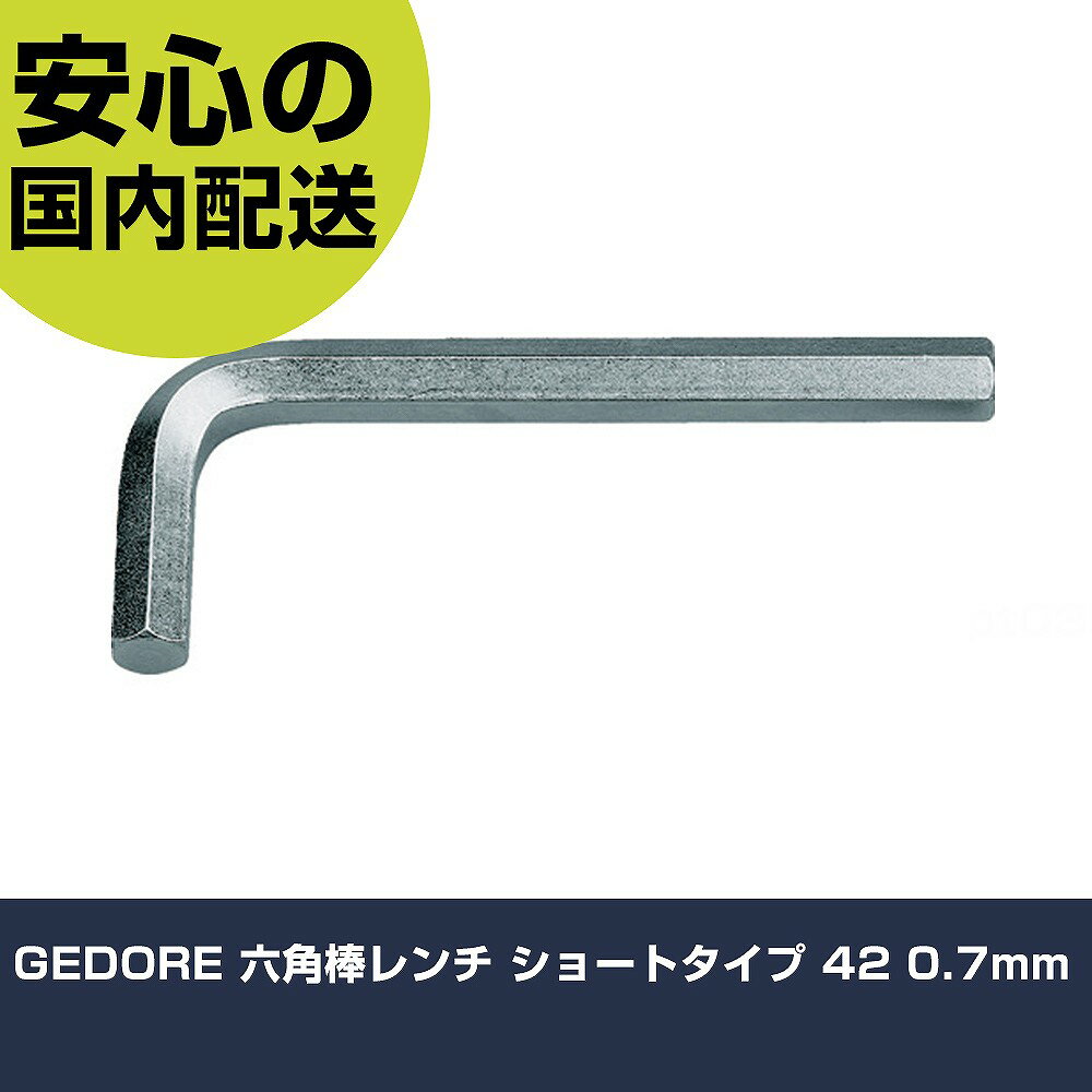 メーカー名 GEDORE社 商品名 GEDORE 六角棒レンチ ショートタイプ 42 0．7mm 数量 1本 長さ 10mm 幅 2mm 高さ 10mm 重量 1g 【商品について】 特長：12mmまでは亜鉛メッキ処理が施されており、防錆効...
