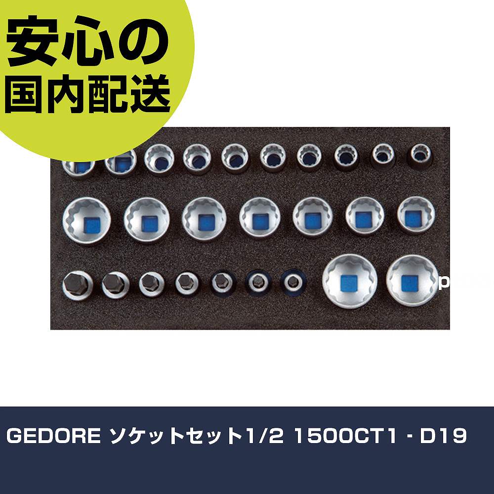 メーカー名 GEDORE社 商品名 GEDORE ソケットセット1／2 1500CT1‐D19 数量 1S 長さ 200mm 幅 300mm 高さ 200mm 重量 1000g 【商品について】 特長：GEDOREツールワゴンの引き出し1/...