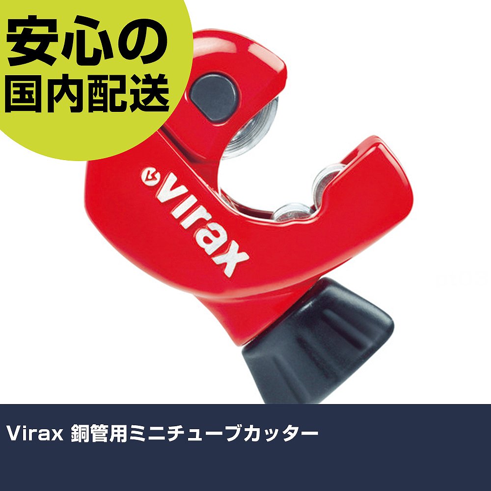 メーカー名 Virax社 商品名 Virax 銅管用ミニチューブカッター 数量 1個 長さ 92mm 幅 51mm 高さ 92mm 重量 132g 【商品について】 特長：狭い場所での切断作業に最適です。工具無しで簡単に替刃が交換できます。...