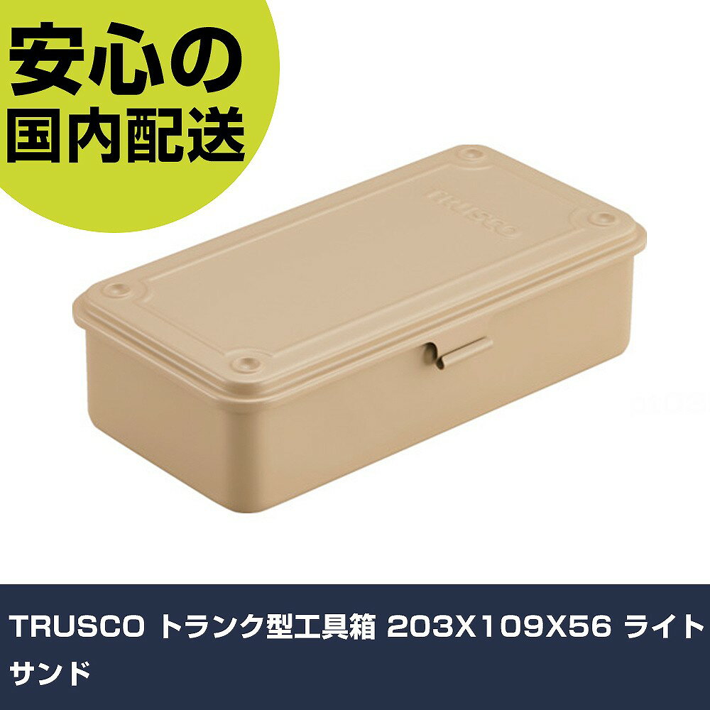 メーカー名 トラスコ中山（株） 商品名 TRUSCO トランク型工具箱 203X109X56 ライトサンド 数量 1個 長さ 115mm 幅 60mm 高さ 115mm 重量 380g 【商品について】 特長：ハードな使用に耐える頑丈なプレ...