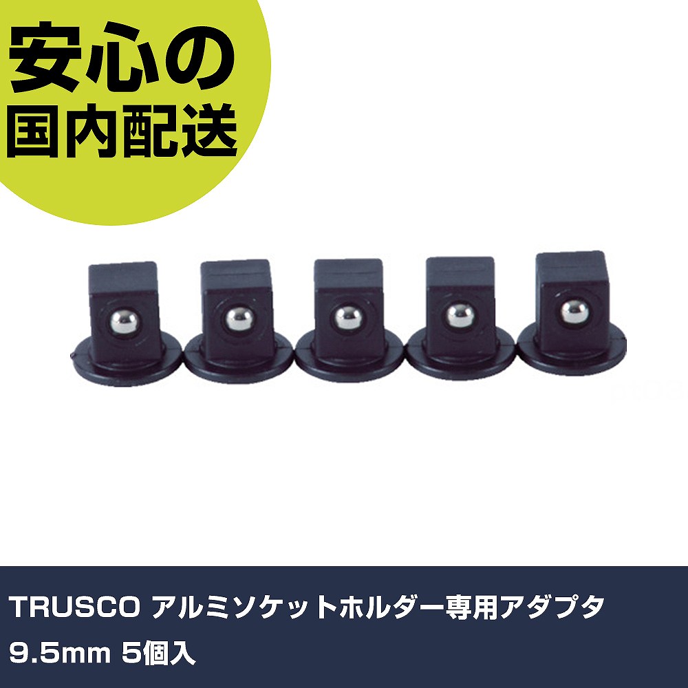 メーカー名 トラスコ中山（株） 商品名 TRUSCO アルミソケットホルダー専用アダプタ 9．5mm 5個入 数量 1S 長さ 85mm 幅 20mm 高さ 85mm 重量 1g 【商品について】 特長： 用途：アルミソケットホルダ専用クリ...