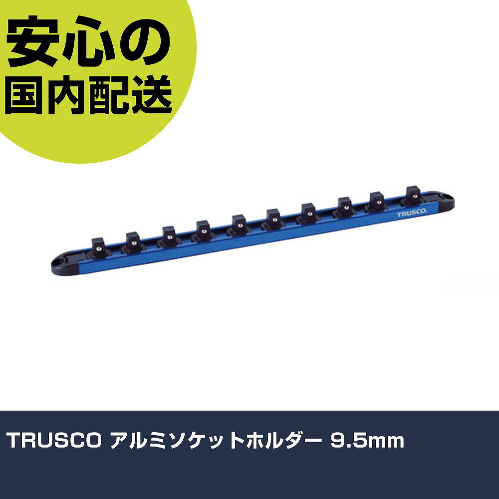 メーカー名 トラスコ中山（株） 商品名 TRUSCO アルミソケットホルダー 9．5mm 数量 1個 長さ 49mm 幅 34mm 高さ 49mm 重量 86g 【商品について】 特長：高級感あふれるアルミ製ソケットホルダです。クリップは3...