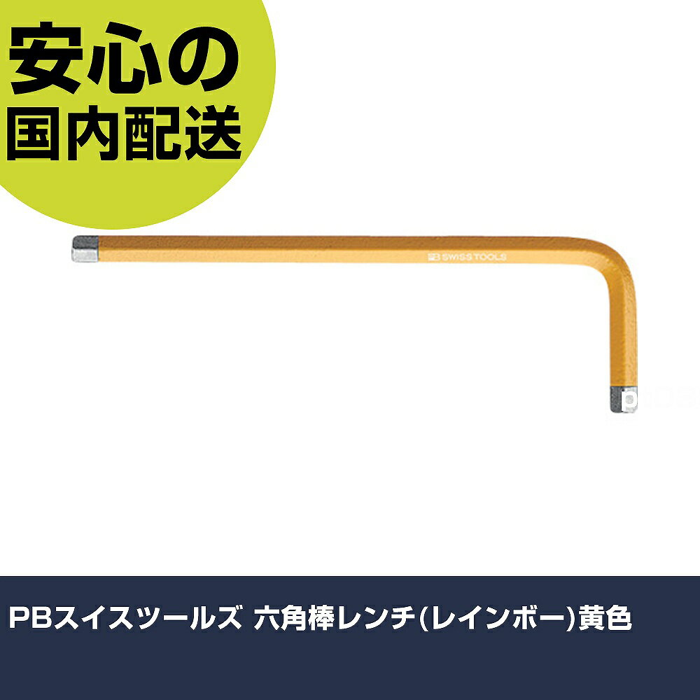 メーカー名 PBスイスツールズ社 商品名 PBスイスツールズ 六角棒レンチ（レインボー）黄色 数量 1本 長さ 24mm 幅 4mm 高さ 24mm 重量 22g 【商品について】 特長：サイズごとにカラーが異なるため、使用寸法を一目で判別...