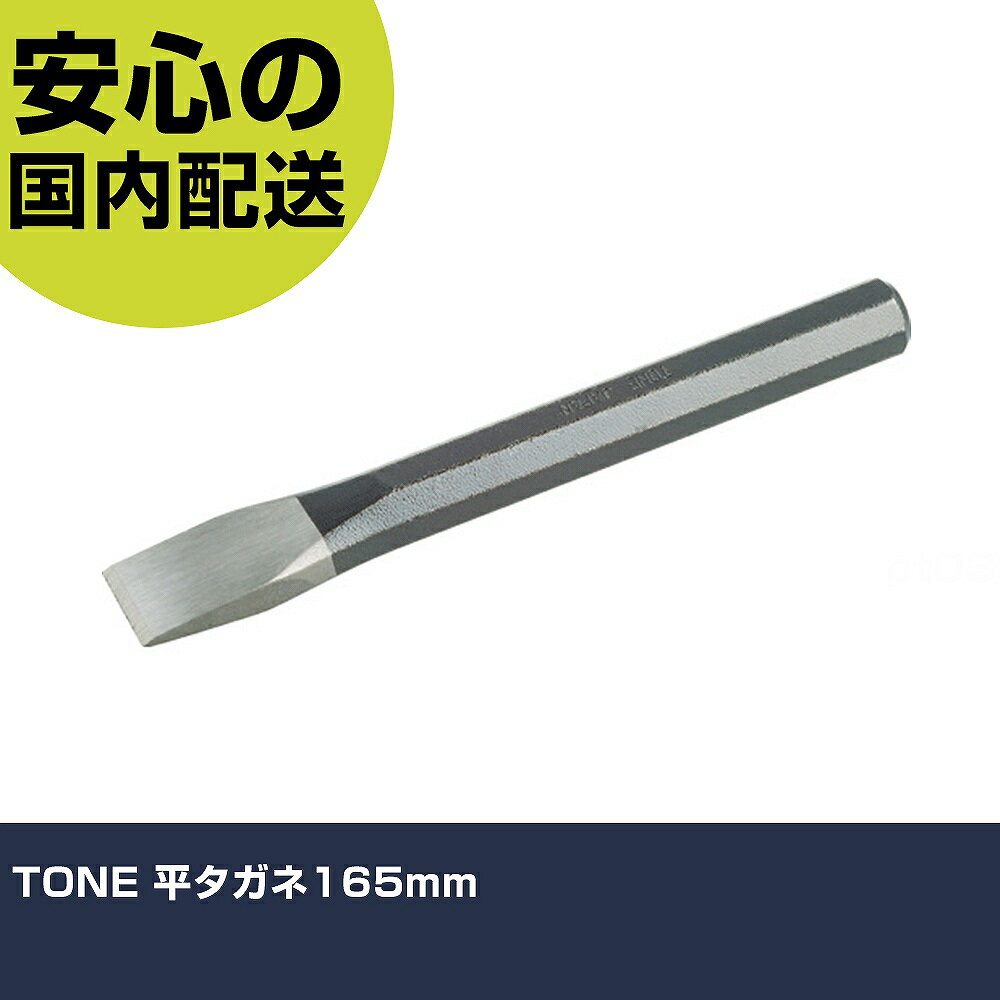 メーカー名 TONE（株） 商品名 TONE 平タガネ165mm 数量 1本 長さ 20mm 幅 167mm 高さ 20mm 重量 249g 【商品について】 特長：耐久性と高い作業性を兼ね備えています。 用途：薄い鉄板の切断、ハツリ作業に...