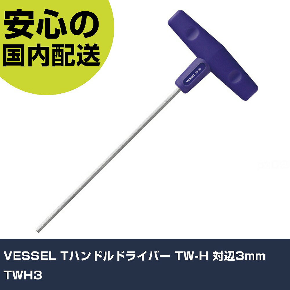 メーカー名 VESSEL 商品名 VESSEL Tハンドルドライバー TW-H 対辺3mm 数量 1本 長さ 223mm 幅 70mm 高さ 18mm 重量 29g 【商品について】 特長：●Tハンドルドライバーです。●力が入りやすいT型ハ...