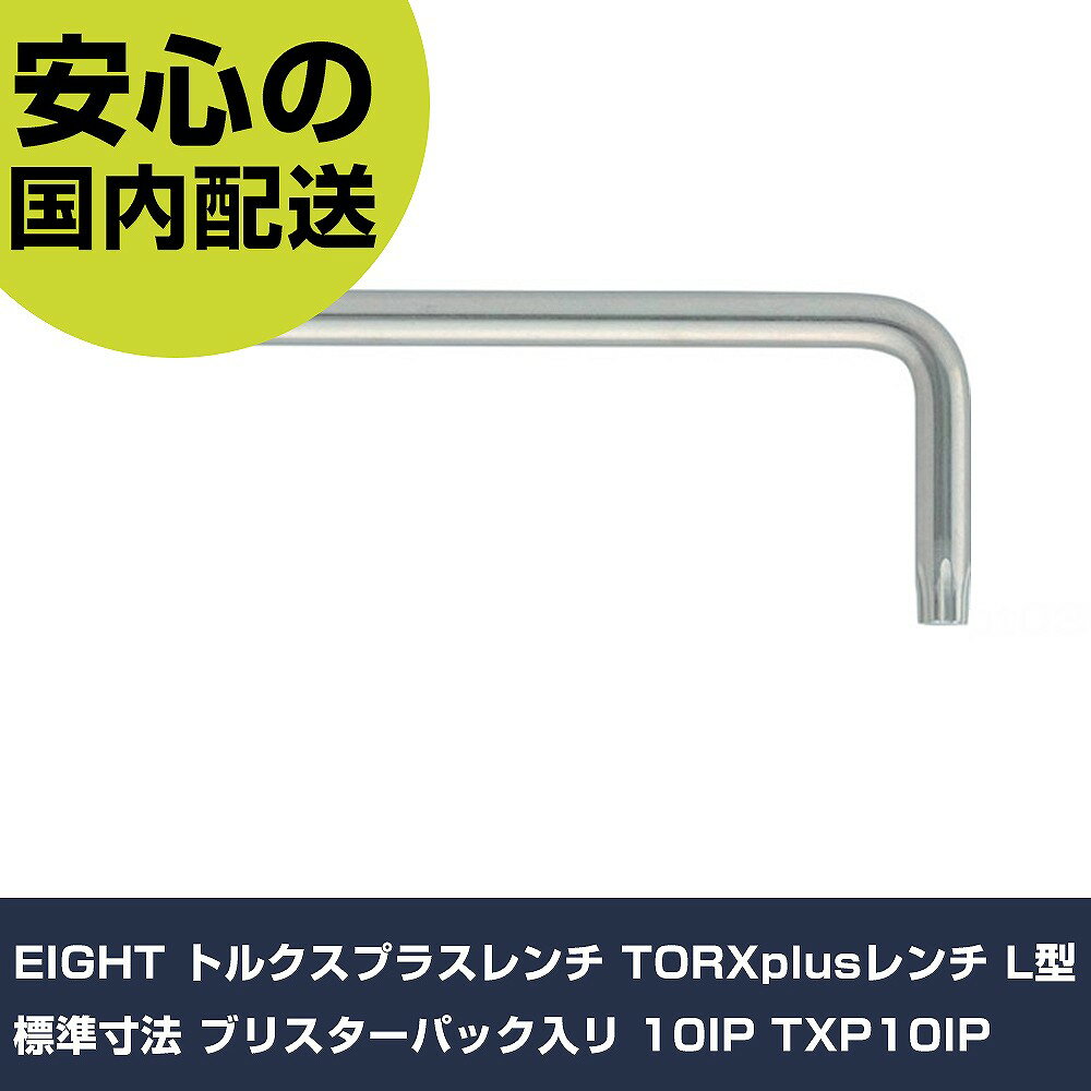 メーカー名 EIGHT 商品名 EIGHT トルクスプラスレンチ TORXplusレンチ L型 標準寸法 ブリスターパック入リ 10IP 数量 1本 長さ 115mm 幅 45mm 高さ 6mm 重量 5g 【商品について】 特長：●トルク...