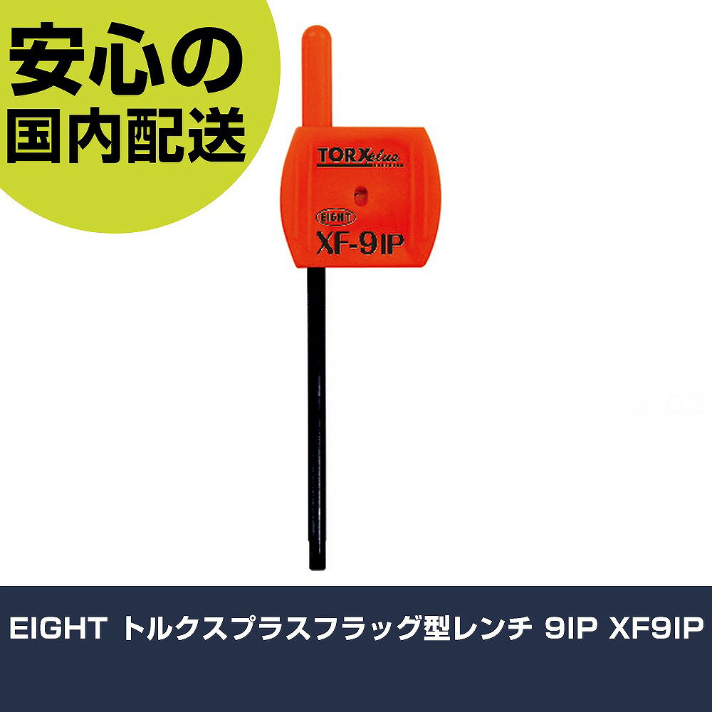 メーカー名 EIGHT 商品名 EIGHT トルクスプラスフラッグ型レンチ 9IP 数量 1本 長さ 120mm 幅 40mm 高さ 7mm 重量 6g 【商品について】 特長：●トルクスプラス［［R下］］フラッグ型レンチです。●指にフィッ...