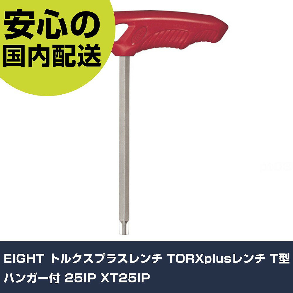 メーカー名 EIGHT 商品名 EIGHT トルクスプラスレンチ TORXplusレンチ T型 ハンガー付 25IP 数量 1本 長さ 154mm 幅 93mm 高さ 17mm 重量 42g 【商品について】 特長：●トルクスプラス［［R下...