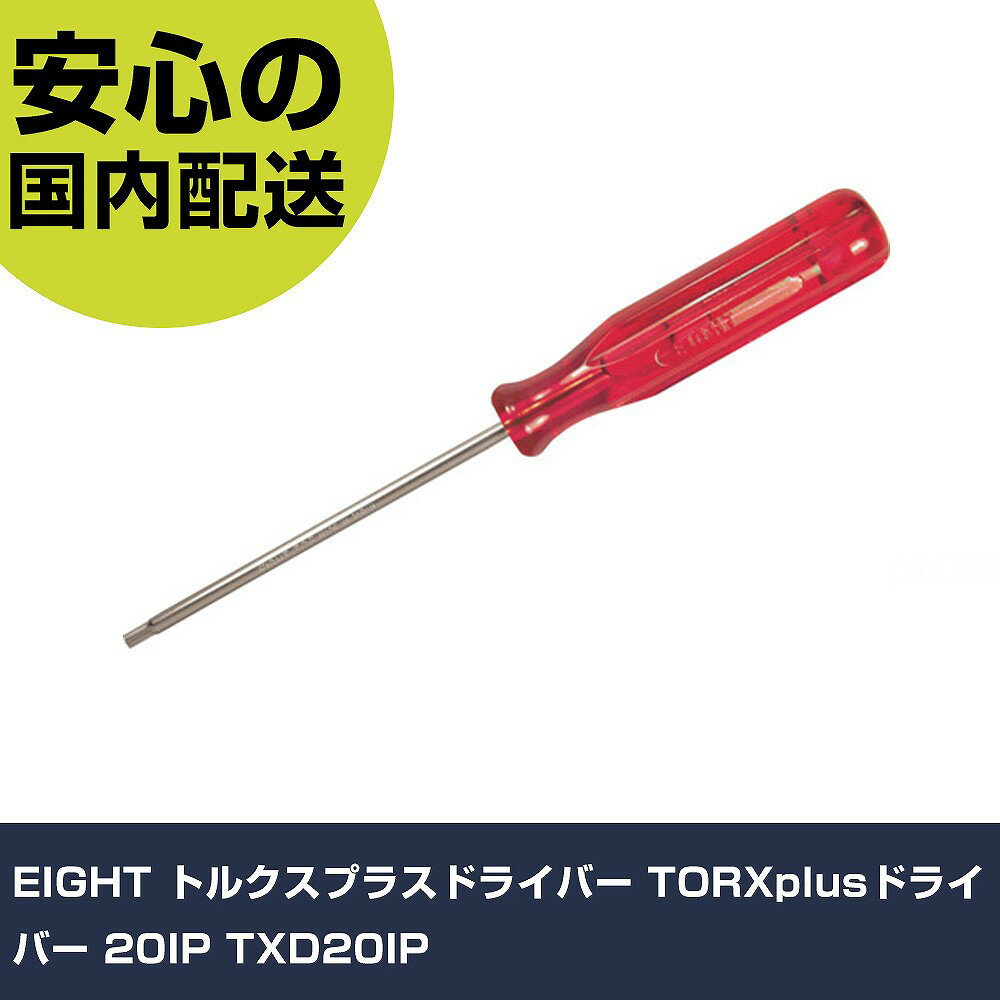 メーカー名 EIGHT 商品名 EIGHT トルクスプラスドライバー TORXplusドライバー 20IP 数量 1本 長さ 210mm 幅 33mm 高さ 20mm 重量 49g 【商品について】 特長：●ハンドル部は手触りが良く衝撃に強...
