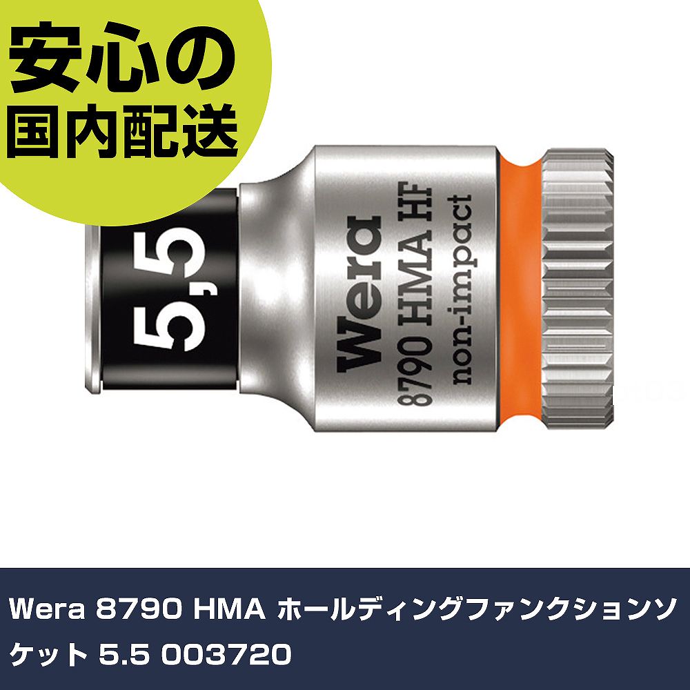 メーカー名 Wera 商品名 Wera 8790 HMA ホールディングファンクションソケット 5.5 数量 1個 長さ 44mm 幅 90mm 高さ 20mm 重量 17g 【商品について】 特長：●ホールディングファンションにより、ボル...