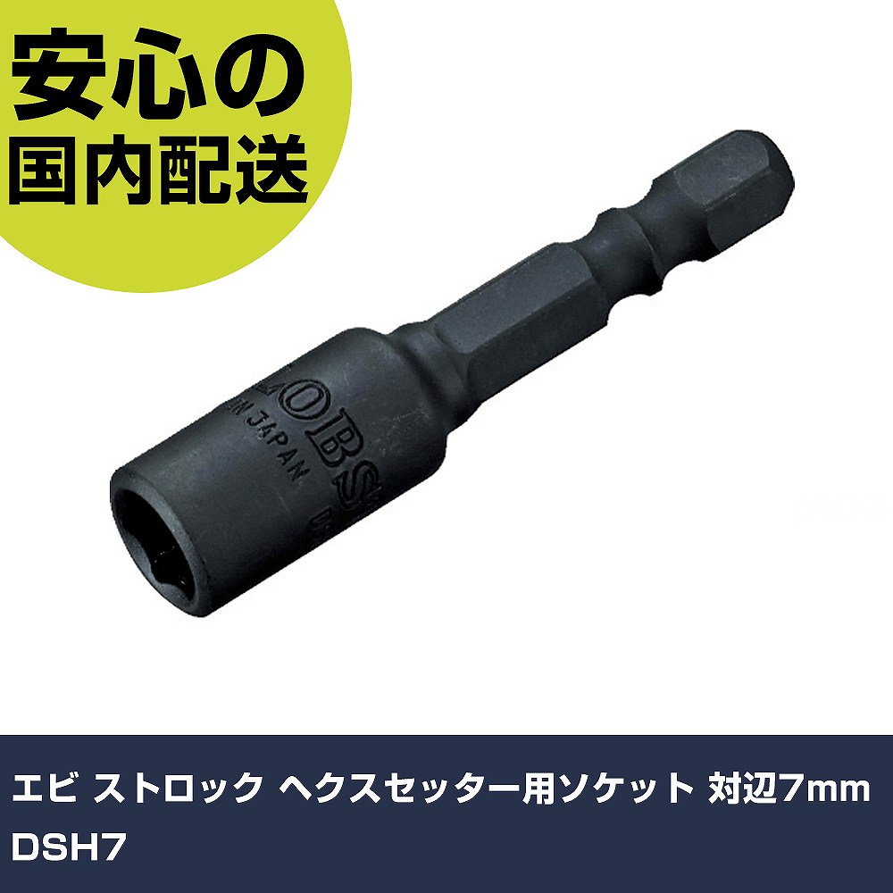 メーカー名 エビ 商品名 エビ ストロック ヘクスセッター用ソケット 対辺7mm 数量 1個 長さ 97mm 幅 35mm 高さ 11mm 重量 23g 【商品について】 特長：●電動工具とのジョイント部は9.5mmと14mm兼用のダブル溝...