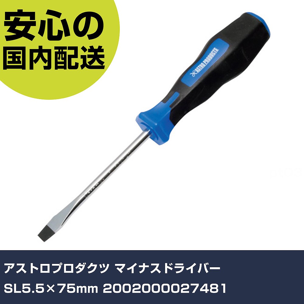 メーカー名 アストロプロダクツ 商品名 アストロプロダクツ マイナスドライバー SL5.5×75mm 数量 1本 長さ 165mm 幅 24mm 高さ 24mm 重量 45g 【商品について】 特長：●スタンダードタイプのプラスドライバーで...