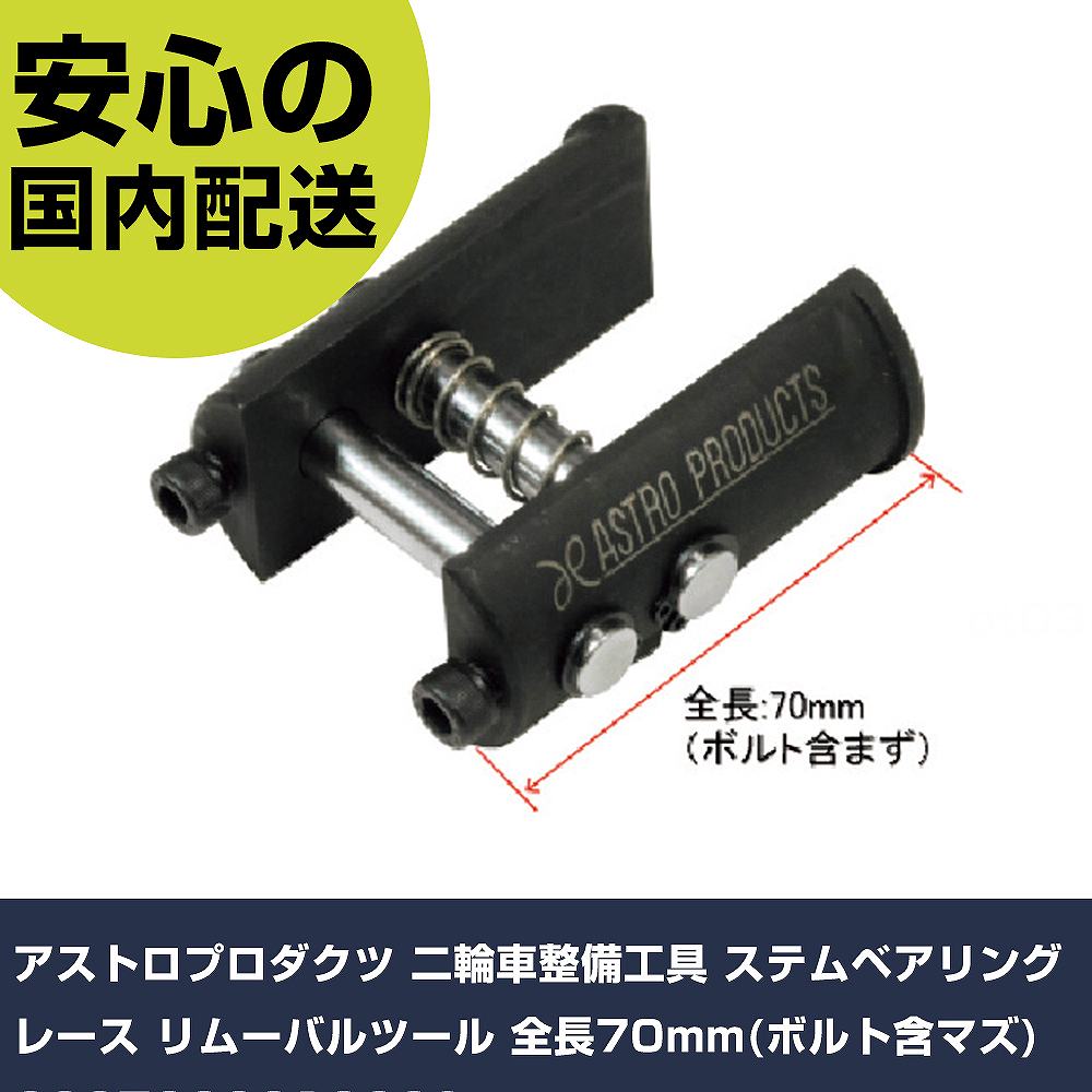 メーカー名 アストロプロダクツ 商品名 アストロプロダクツ 二輪車整備工具 ステムベアリングレース リムーバルツール 全長70mm(ボルト含マズ) 数量 1個 長さ 80mm 幅 63mm 高さ 40mm 重量 410g 【商品について】 ...