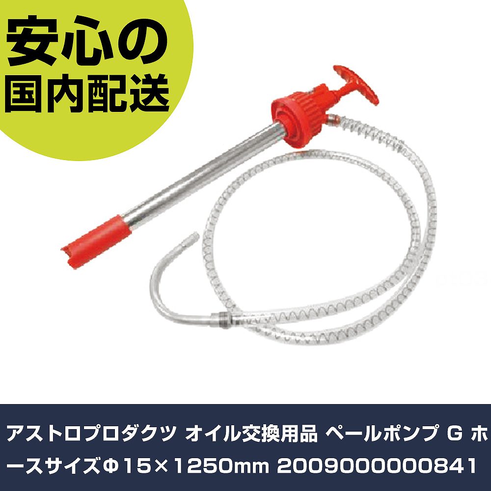 メーカー名 アストロプロダクツ 商品名 アストロプロダクツ オイル交換用品 ペールポンプ G ホースサイズΦ15×1250mm 数量 1個 長さ 190mm 幅 400mm 高さ 90mm 重量 850g 【商品について】 特長：●20Lの...