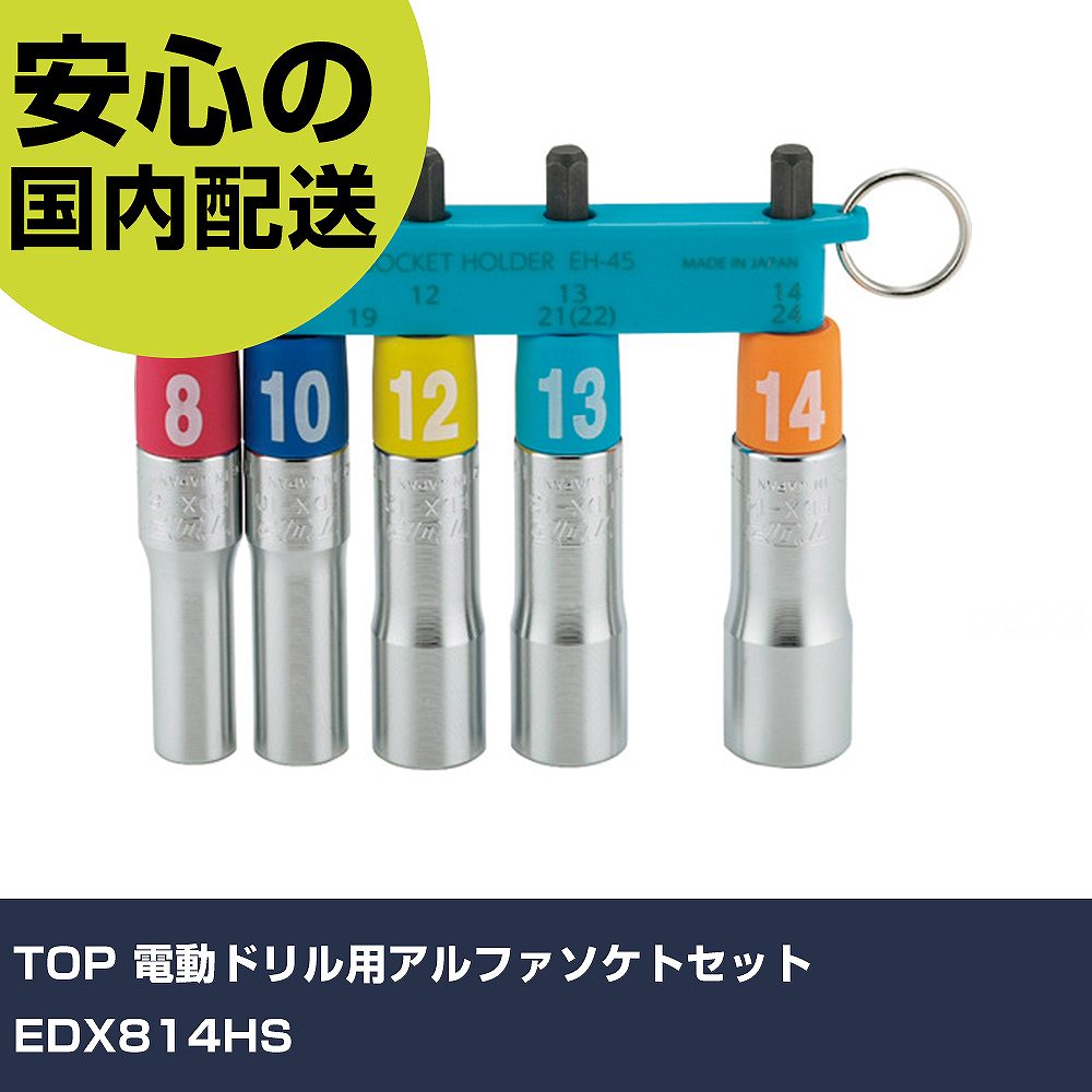 メーカー名 TOP 商品名 TOP 電動ドリル用アルファソケトセット 数量 1S 長さ 170mm 幅 120mm 高さ 3mm 重量 355g 【商品について】 特長：●バラバラにならずに持ち運びに便利です。●シャンク差込穴の独自設計でき...