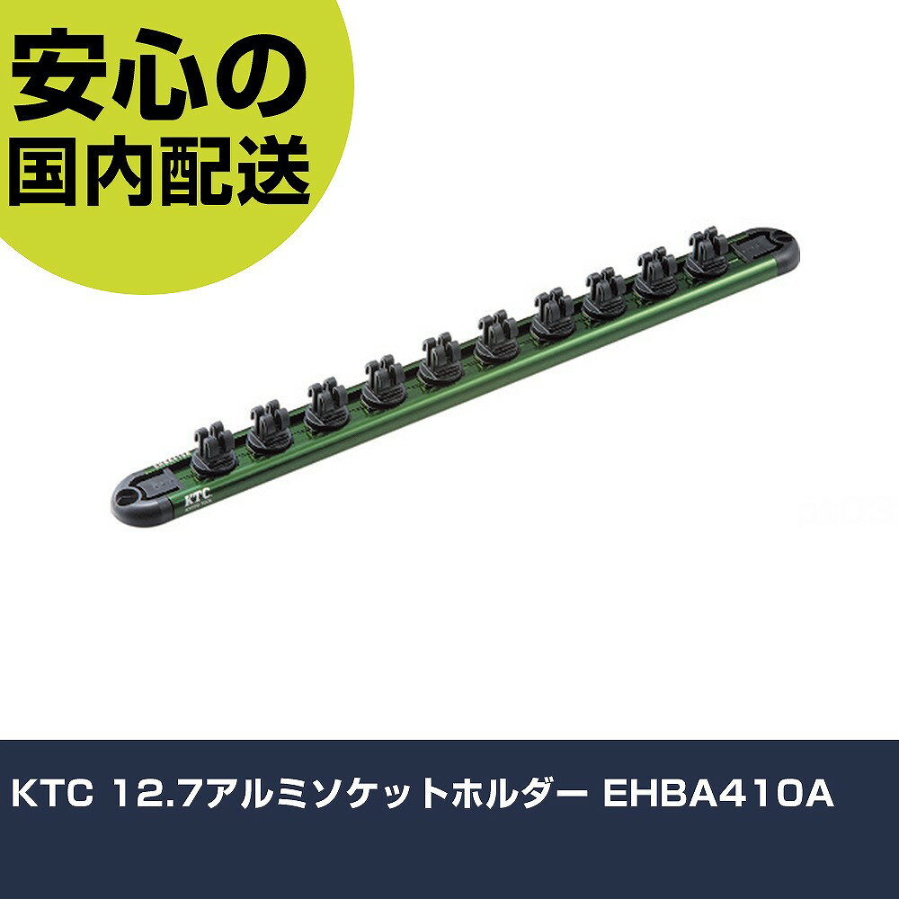 メーカー名 KTC 商品名 KTC 12.7アルミソケットホルダー 数量 1個 長さ 365mm 幅 30mm 高さ 30mm 重量 200g 【商品について】 特長：●インパクトレンチ用ソケットのピンリングを装着した状態での着脱が可能です...