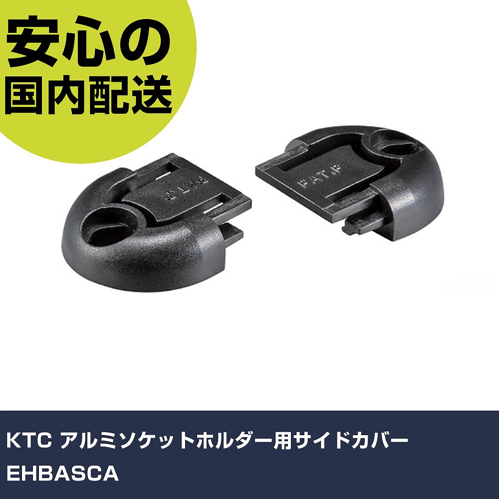 メーカー名 KTC 商品名 KTC アルミソケットホルダー用サイドカバー 数量 1組 長さ 115mm 幅 75mm 高さ 40mm 重量 20g 【商品について】 特長：用途：●ソケットホルダーの補修に。仕様： 仕様2：●2個入 材質／仕...